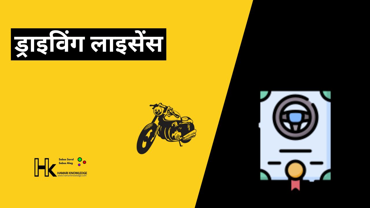 ड्राइविंग लाइसेंस ऑनलाइन अप्लाई - चेक कैसे करें DL Status, Renewal