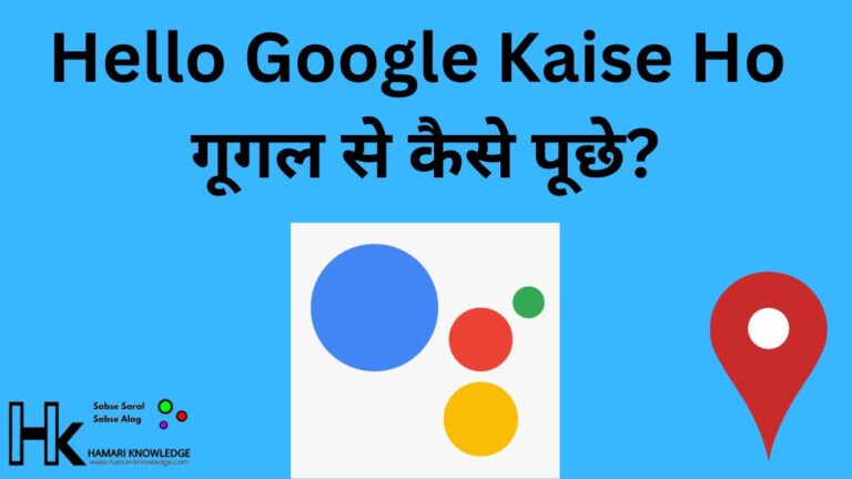 Hello Google Kaise Ho - गूगल कैसे हो हिंदी में जानें (2023)
